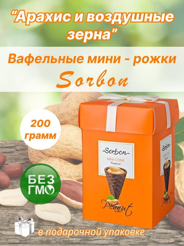 Конфеты мини-рожки Sorbon Арахис и воздушные зерна 200 гр - купить с ...