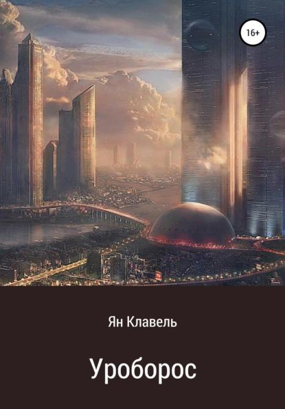 Уроборос | Клавель Ян | Электронная книга - купить с доставкой по ...
