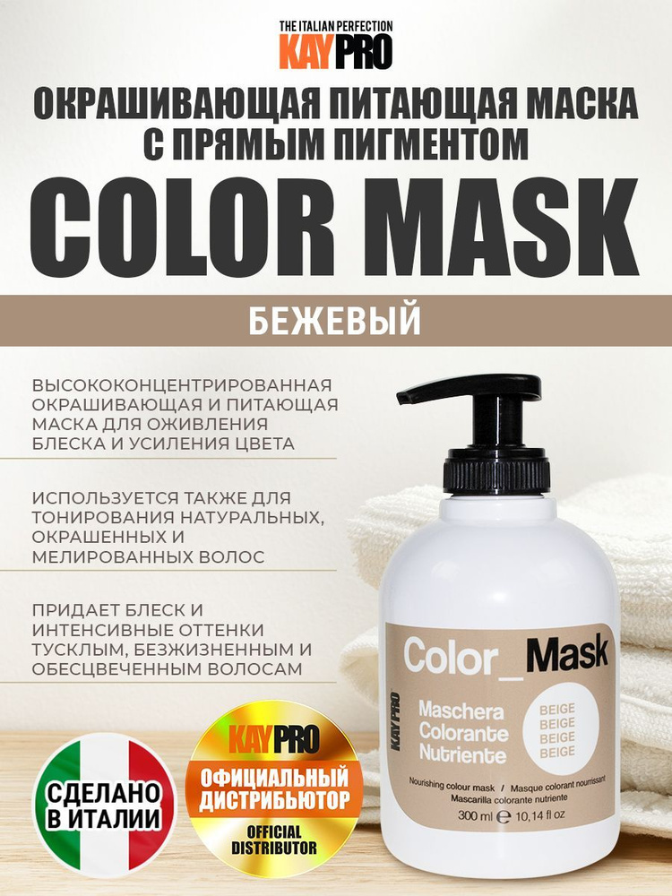 Окрашивающая питающая маска KAYPRO Color Mask с прямым пигментом, беж ...