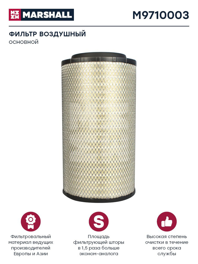 MARSHALL Фильтр воздушный арт. M9710003;M9710003 купить на OZON по ...