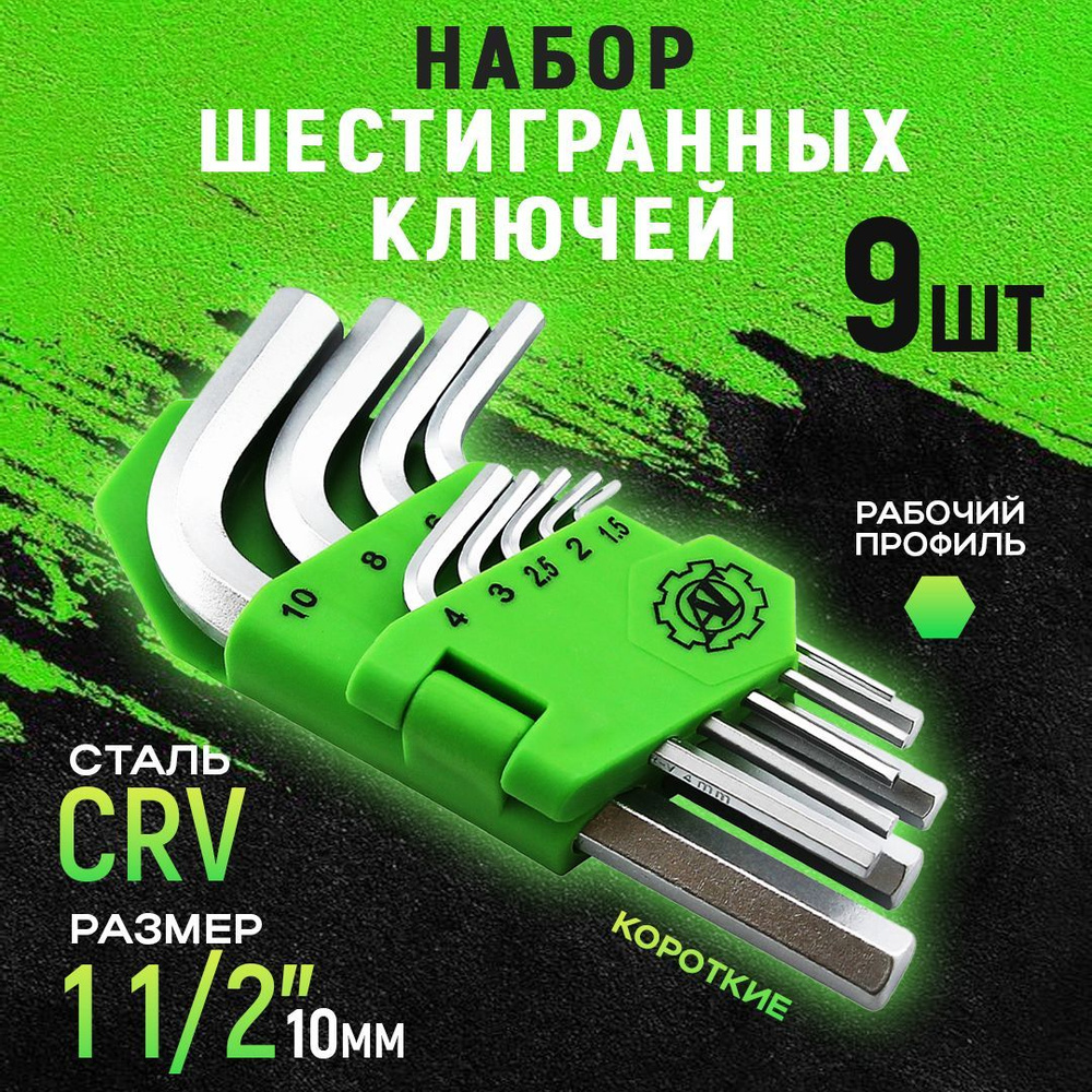 Набор шестигранных ключей 9 предметов 1.5 - 10мм / Имбусовые ключи ...