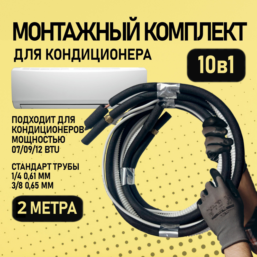 Трасса 2м для кондиционера медная/ готовый монтажный комплект - купить ...