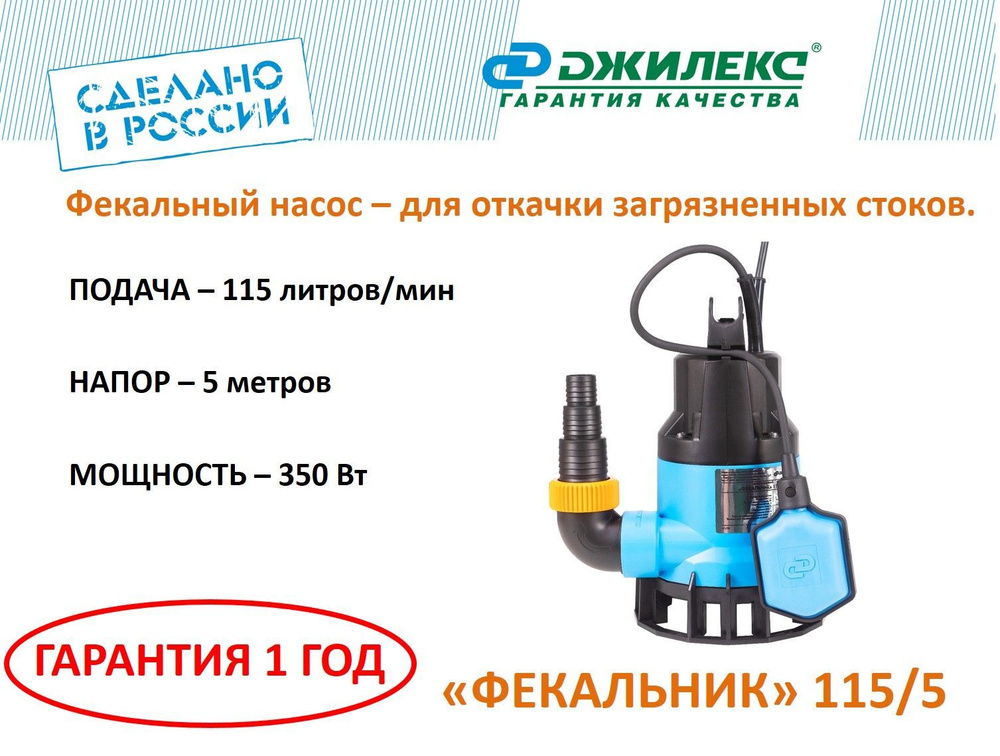 Фекальный насос Джилекс Фекальник 115/5 (115л/мин, 5м, 350Вт, кабель 5м ...