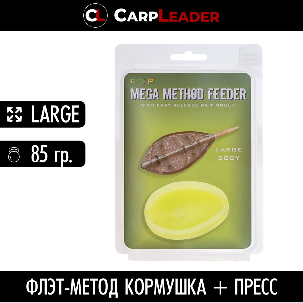 Кормушка методная с формой ESP Mega Method Feeder & Mould L 85 g - купить по выгодной цене в ...