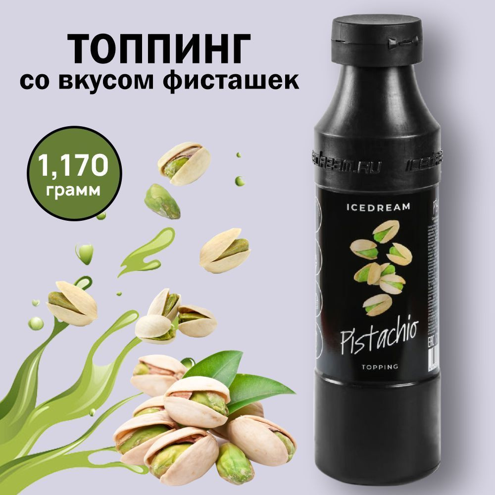 Топпинг 1.17 кг. Фисташковый вкус. Подходит для кофе, мороженого ...