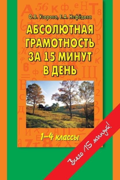 Абсолютная грамотность за 15 минут в день 1 4 классы Шпаргалка для