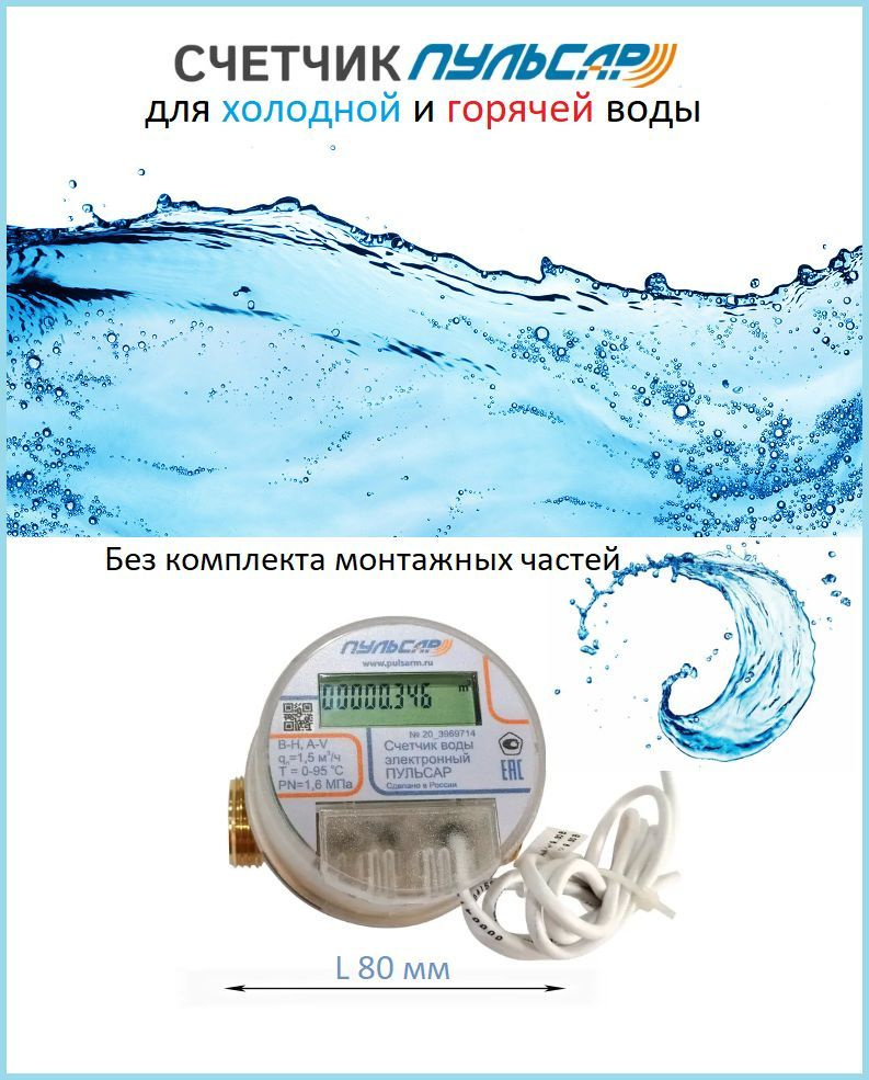 Счетчик воды Пульсар, электронный, универсальный, Ду15, L80мм ...