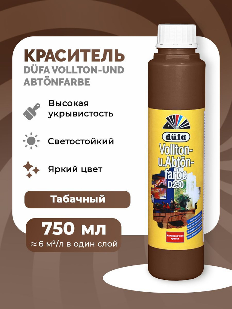 Колер DUFA табачный 1500 мл - купить по низкой цене в интернет-магазине ...