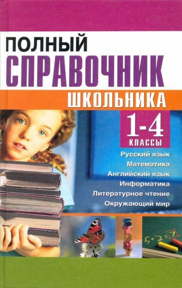 Полный справочник школьника. 1-4 классы. Русский язык, математика ...