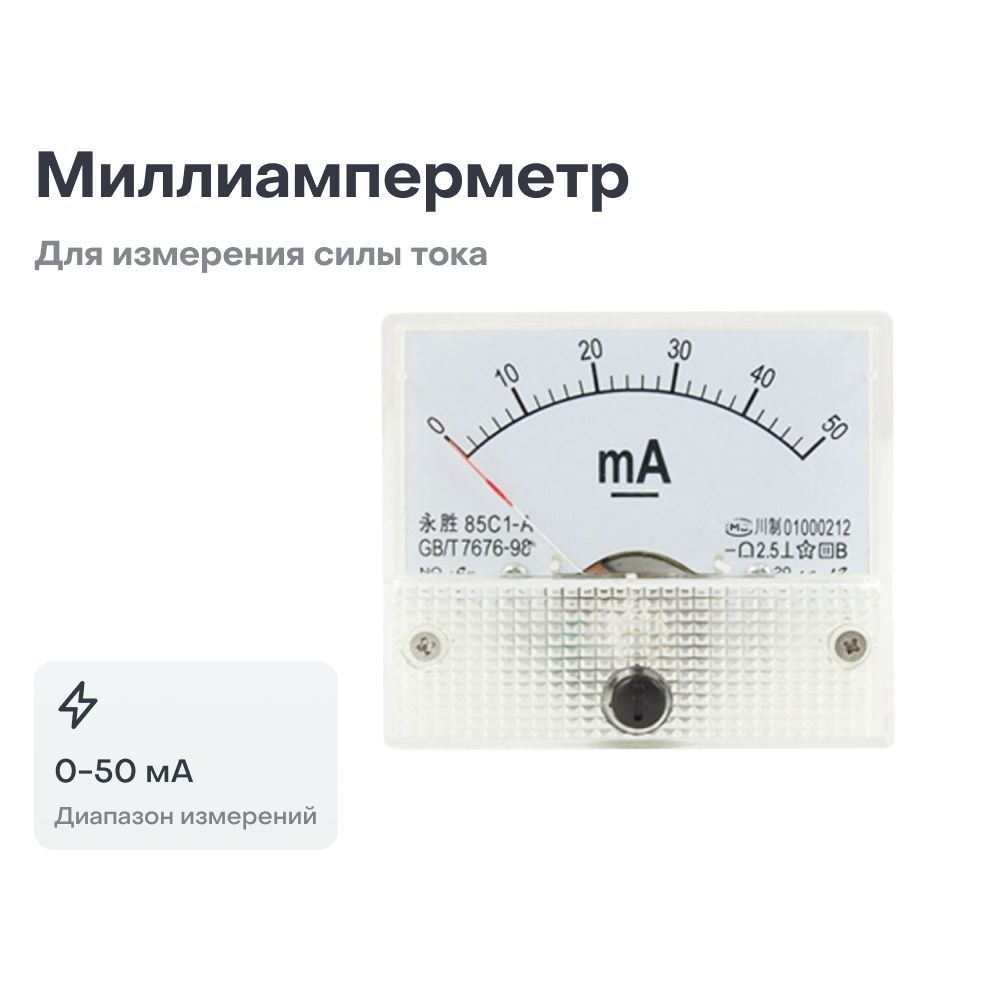 Миллиамперметр (0-50 мА) купить по выгодной цене с доставкой по Москве ...