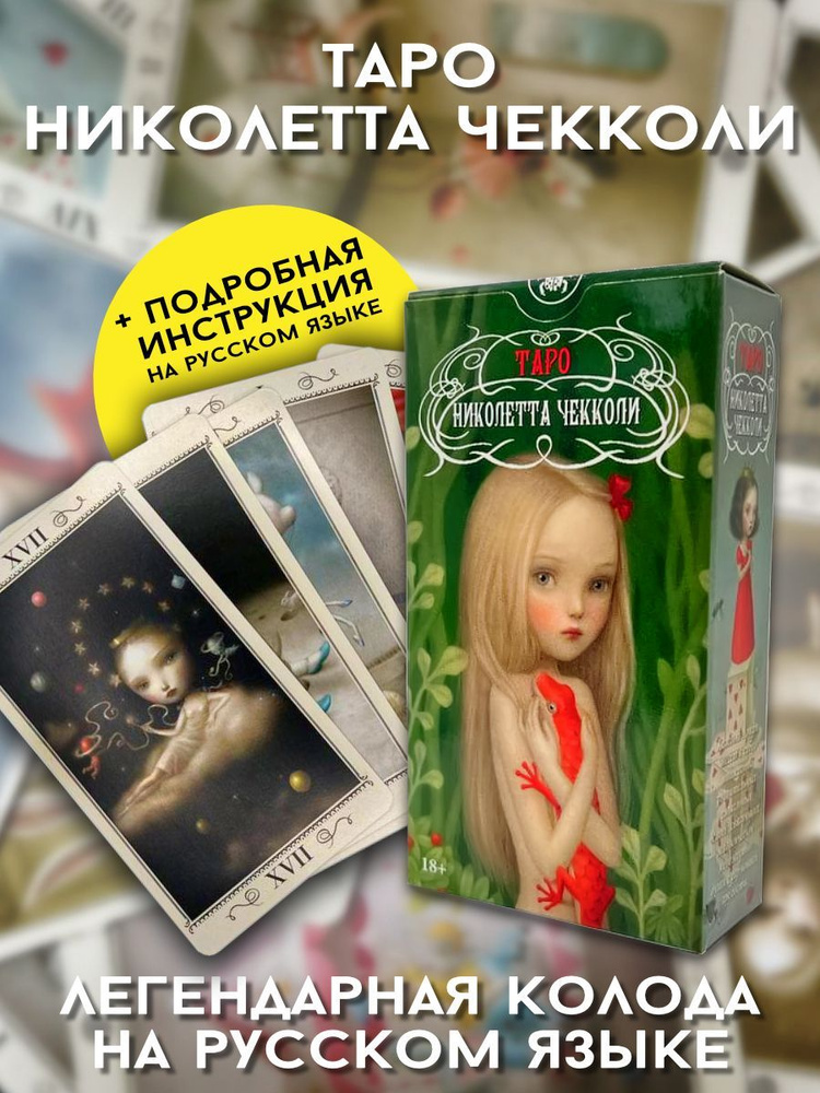 Карты Таро Николетты Чекколи 78 карт с инструкцией - купить с доставкой ...