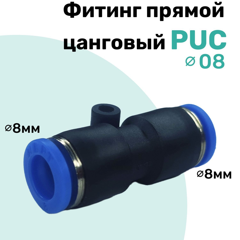 Фитинг прямой пневматический быстросъемный PUC 8 мм, Пневмофитинг NBPT ...