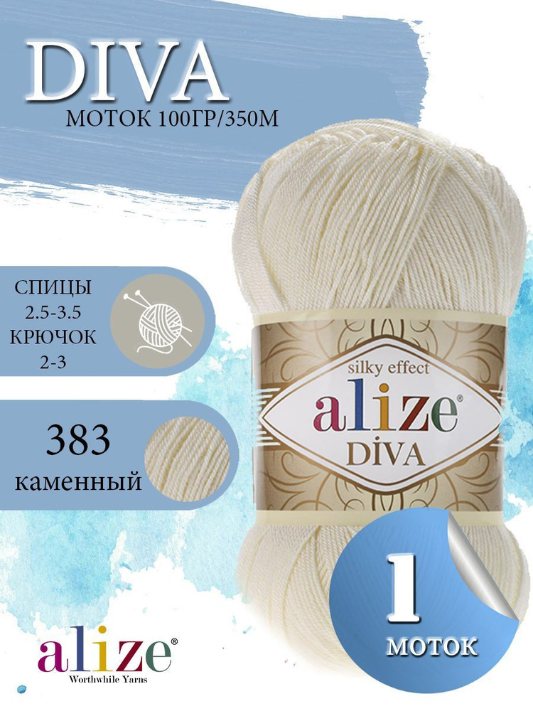 Пряжа ALIZE Diva Ализе Дива Летняя Микрофибра, 383 каменный, 100 гр, 350 м, 1 моток - купить с ...