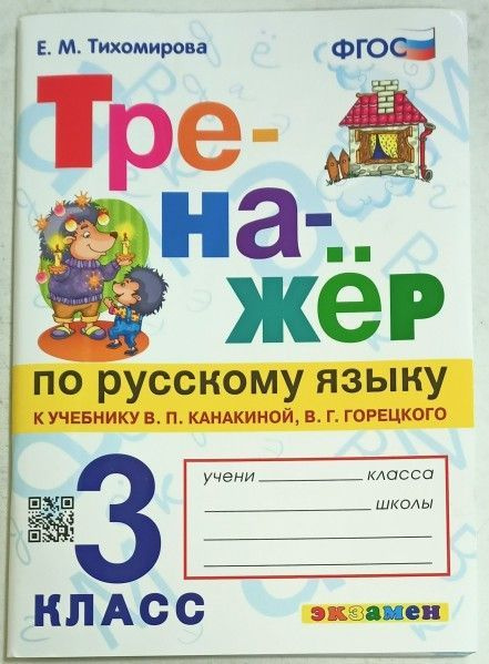 Тренажер по русскому языку 3 кл Канакина Горецкий ФГОС - купить с ...