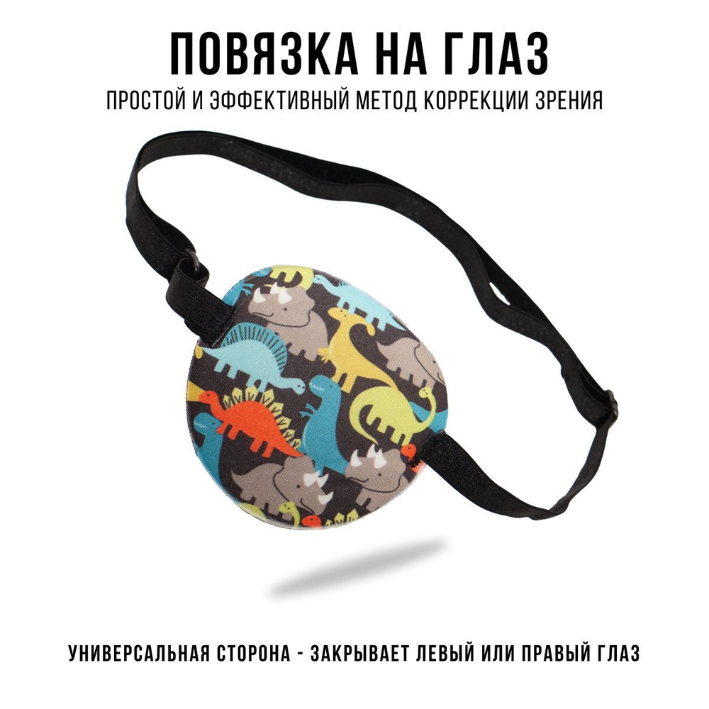 Повязка на глаз офтальмологическая "Динозавры" для коррекции косоглазия ...