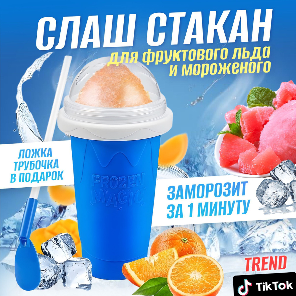 Замораживающий слаш стакан для создания мороженого / слаш стакан для ...