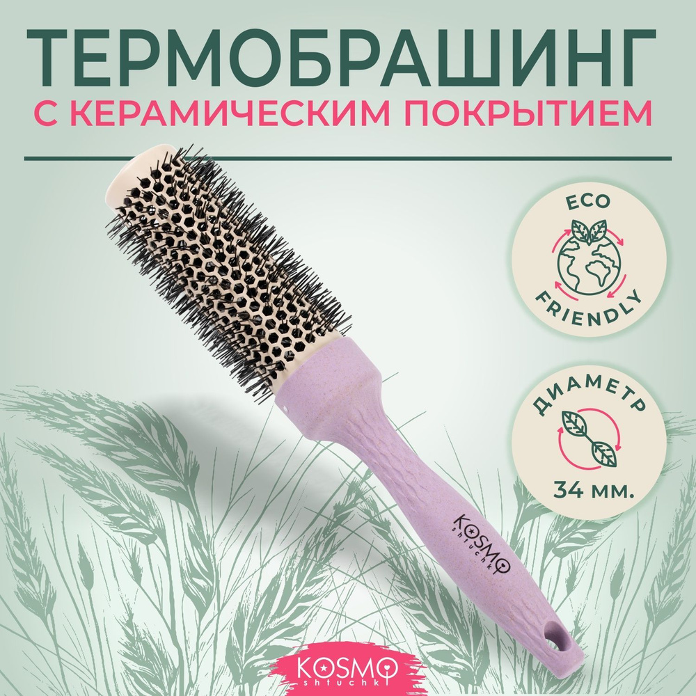 KosmoShtuchki Термобрашинг керамический 34мм БИО, расческа брашинг ...