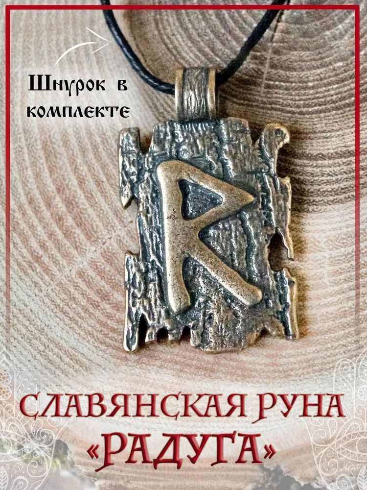 Амулет оберег славянская руна Радуга, латунь 28 х 16 мм - купить с ...