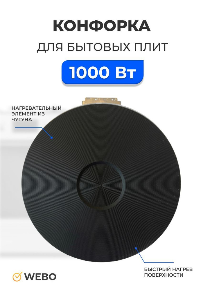 Конфорка универсальная для бытовых плит ЭКЧ 145-1000 Вт / 220В с ободом ...
