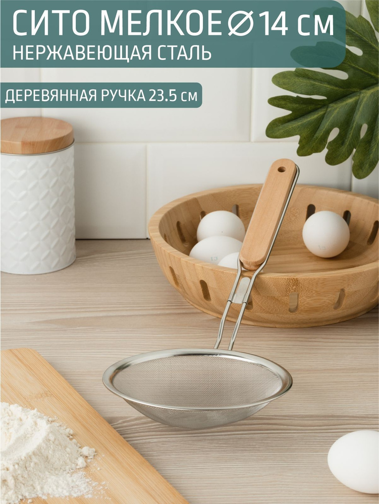 Сито мелкое 14 см металлическое с ручкой - купить с доставкой по ...