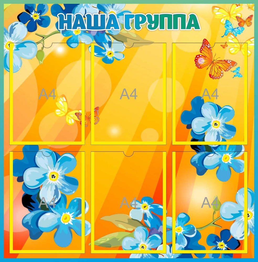 Стенд Наша группа на 6 карманов А4 Незабудки - купить с доставкой по ...