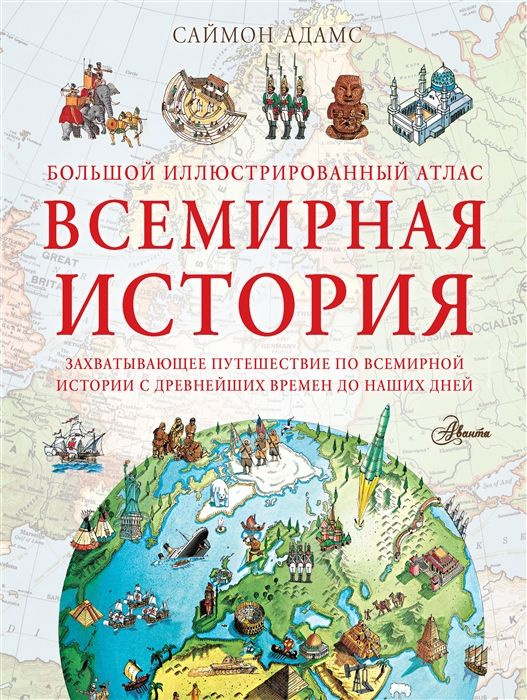 Большой иллюстрированный атлас. Всемирная история - купить с доставкой ...