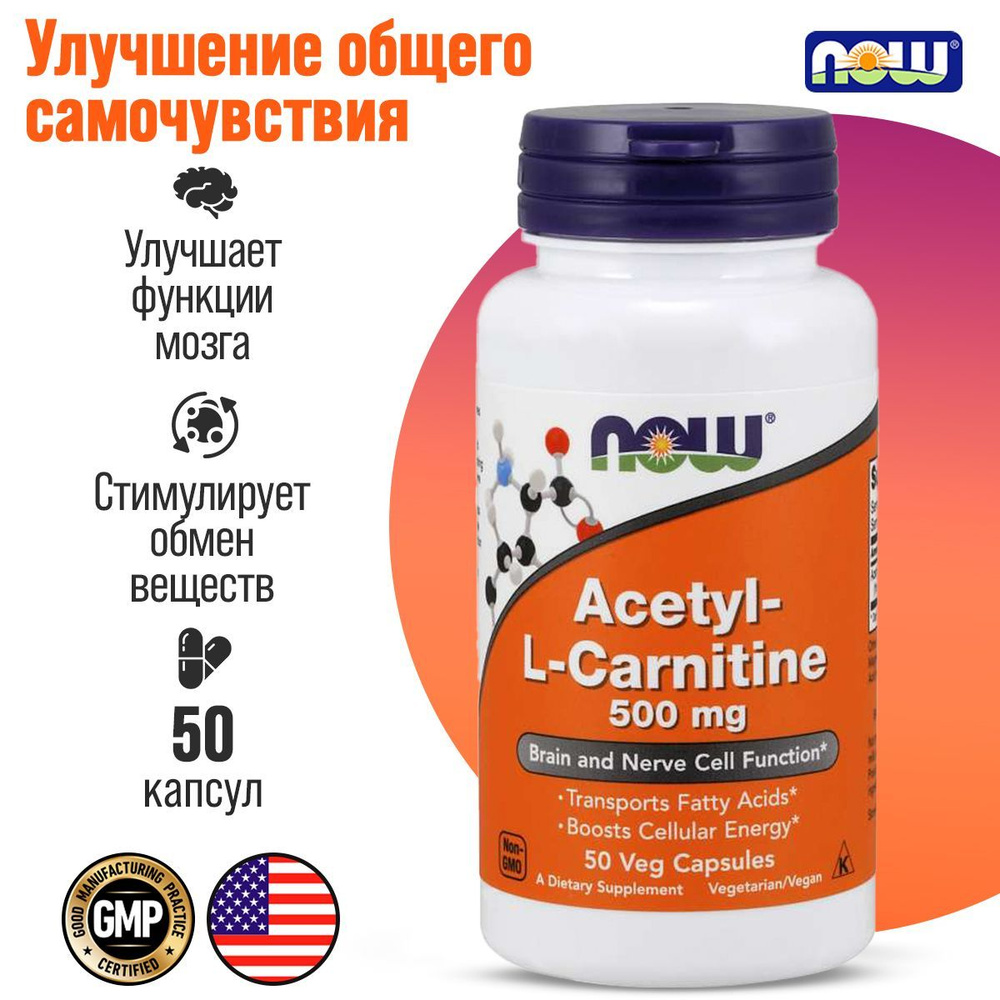 NOW Ацетил L-Карнитин Acetyl L-Carnitine 500 мг 50 капсул - купить с ...