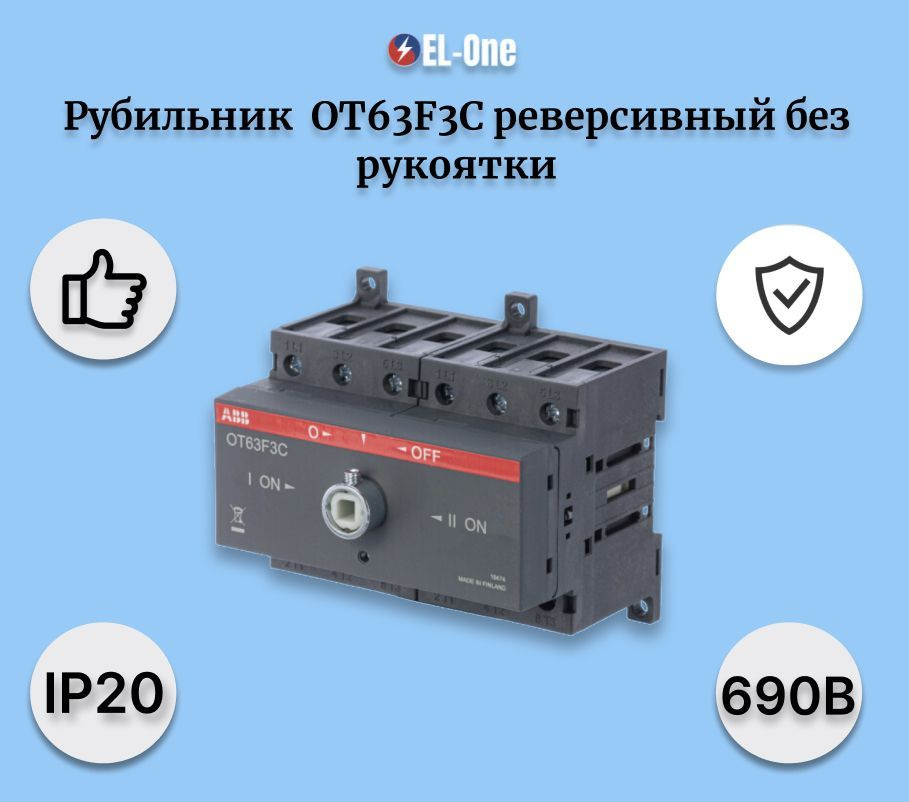 Рубильник ABB OT63F3C реверсивный 3п без рукоятки (1SCA105338R1001 ...