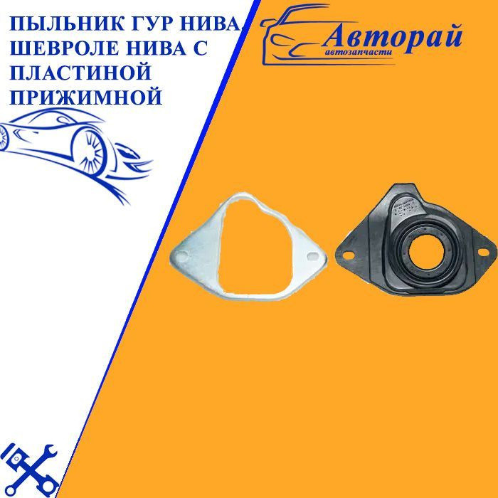 Пыльник гур Нива, Шевроле Нива с пластиной прижимной (21214-3401165 ...