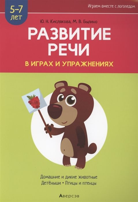 Развитие речи в играх и упражнениях 5 7 лет Часть 4 Домашние и дикие