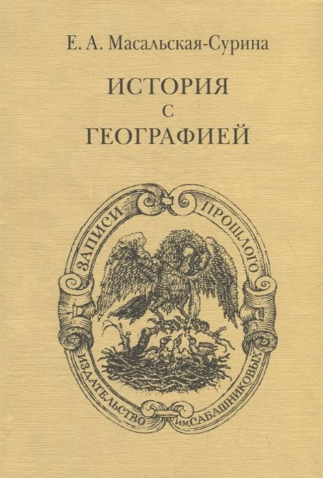 История с географией - купить с доставкой по выгодным ценам в интернет ...