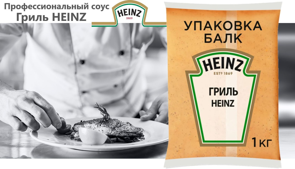 Соус Гриль HEINZ оригинальный 1л. - купить с доставкой по выгодным ...