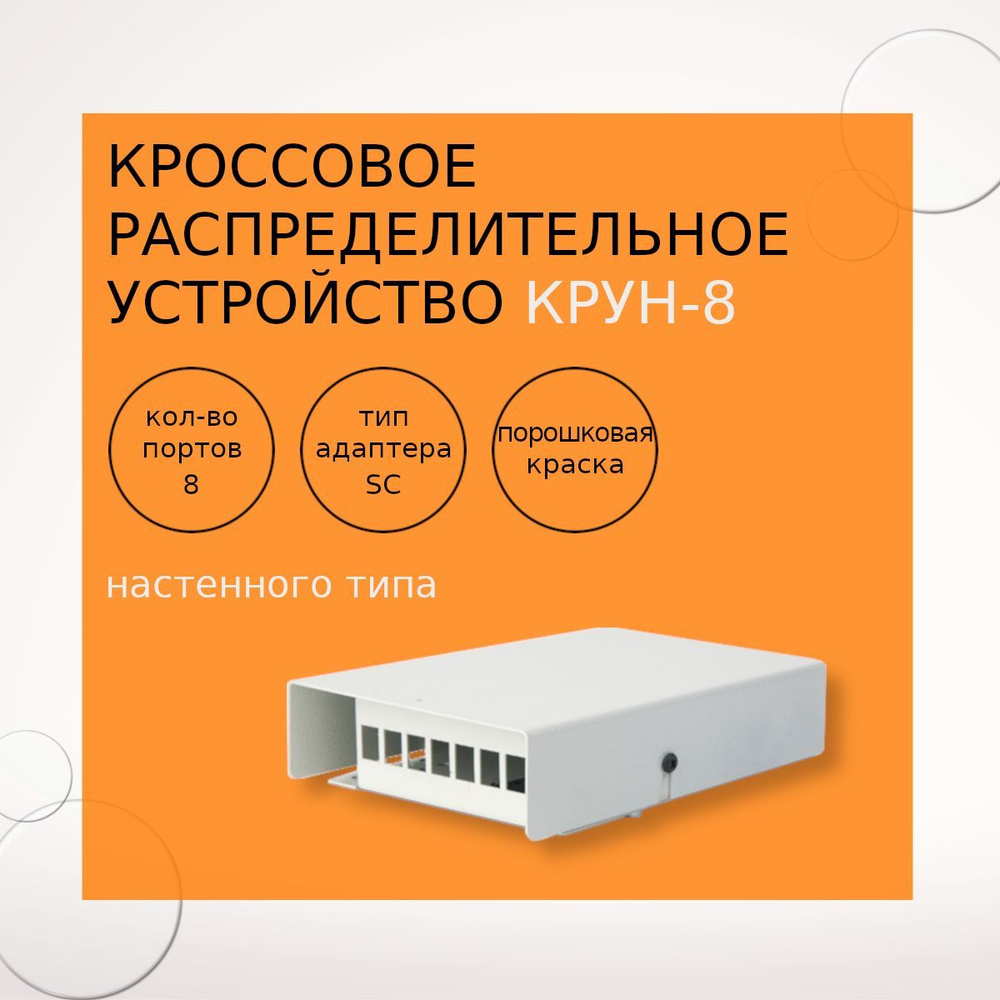 КРУН-8 (Кроссовое распределительное устройство настенного типа 8 SC ...