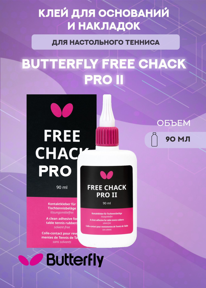Клей для ракеток для настольного тенниса Butterfly Free Chack Pro Ii 90