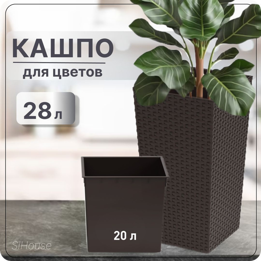 Кашпо для цветов напольное большое высокое Ротанг со вставкой 285*270 ...
