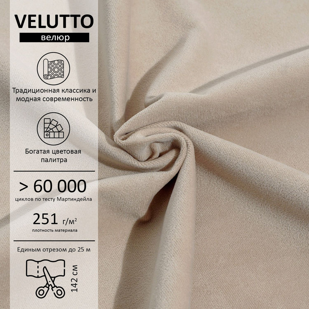 Велюр Velutto (Велютто) 18 - купить с доставкой по выгодным ценам в ...