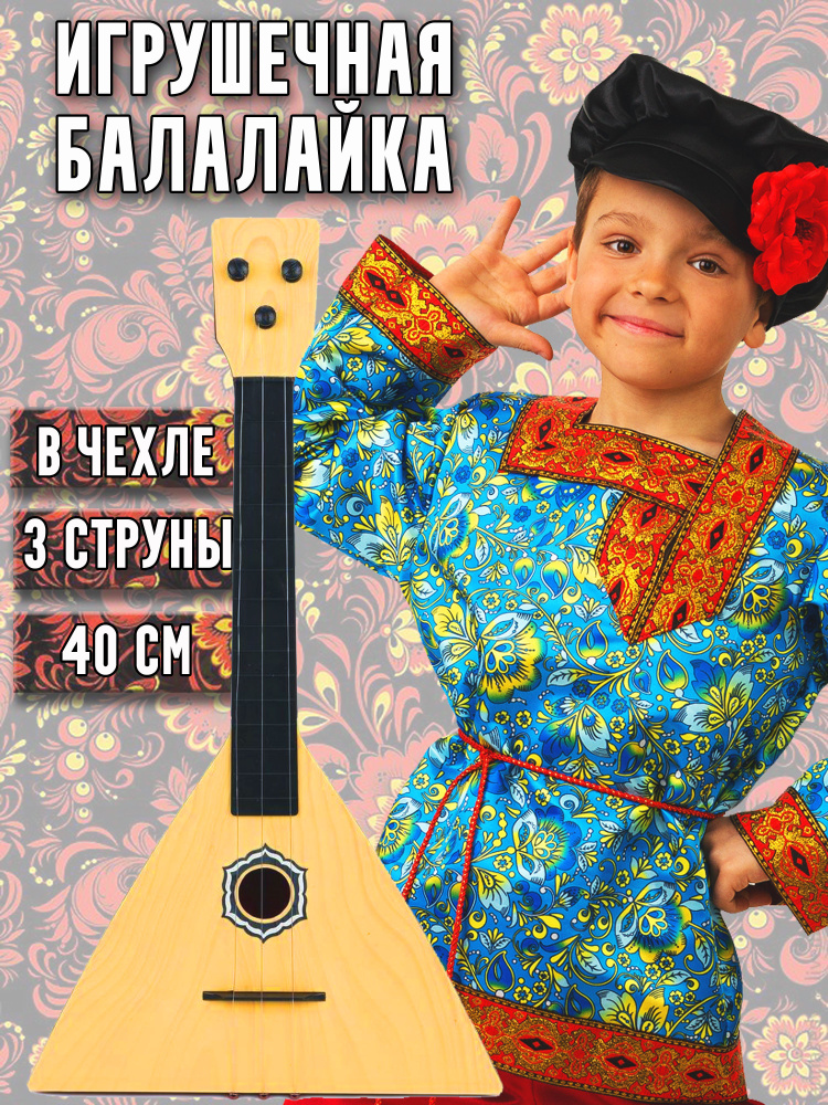 Игрушечная Балалайка в чехле, 3 струны, 41 см / Русская народная ...