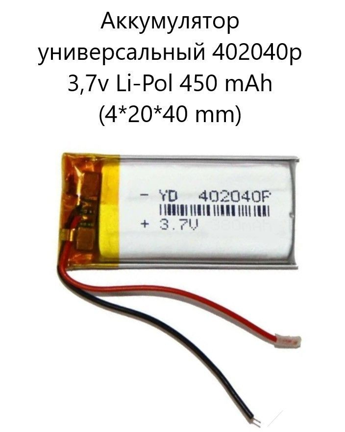 Аккумулятор универсальный 402040p 3,7v Li-Pol 450 mAh (4*20*40 mm ...
