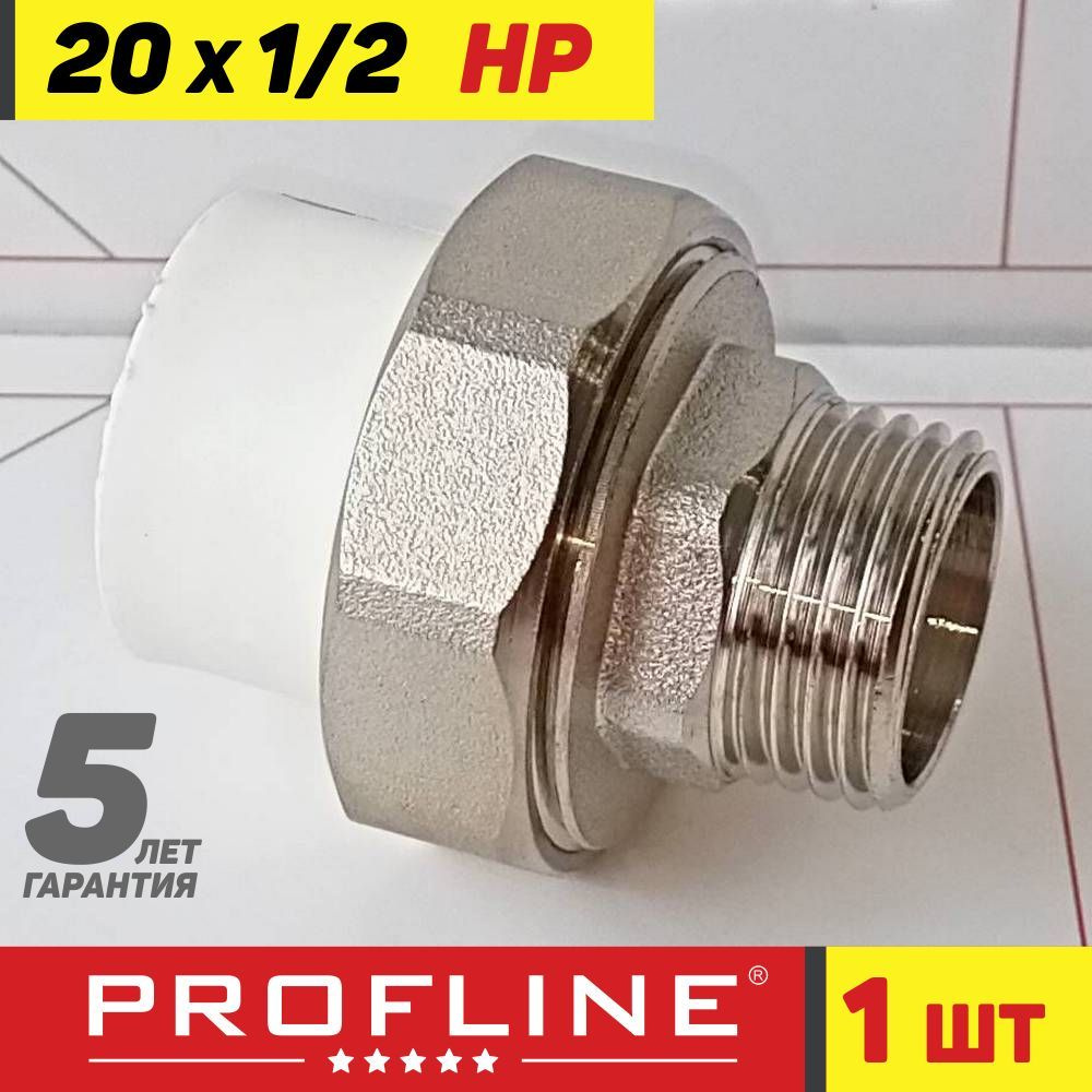 Американка 1/2 комбинированная 20*1/2 наружная резьба НР - PROFLINE ...