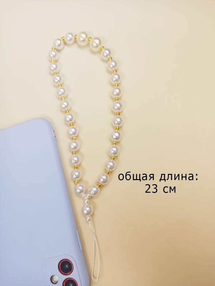 шнурок для телефона на руку, бусины жемчуг - купить с доставкой по ...