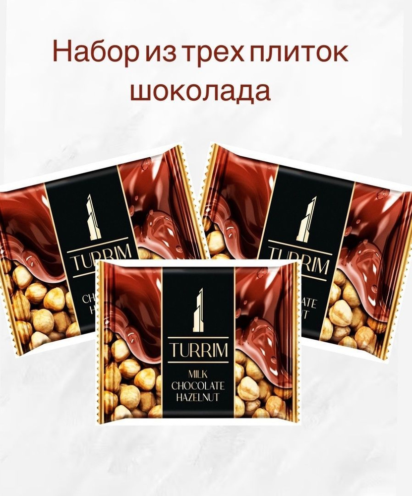 Молочный шоколад TURRIM с цельным лесным орехом, 3 шт по 100 г - купить ...