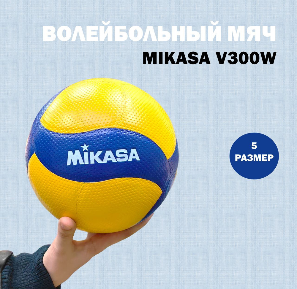 Мяч волейбольный Mikasa V300W, 5 размер, желтый, синий купить по ...