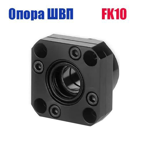 FK10 FF10 Комплект опор для винта ШВП - купить с доставкой по выгодным ...