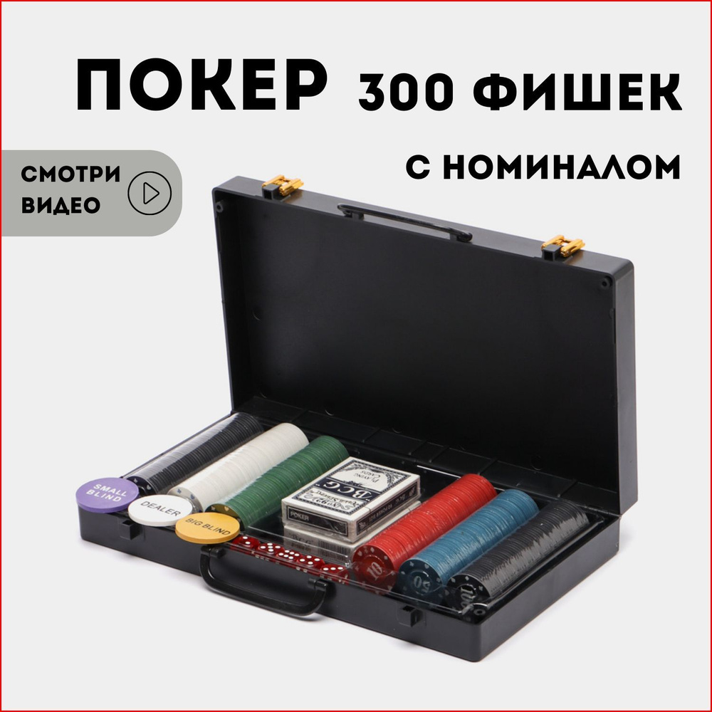 Покер, набор для покера в пластиковом кейсе, фишки с номиналом 300 шт ...