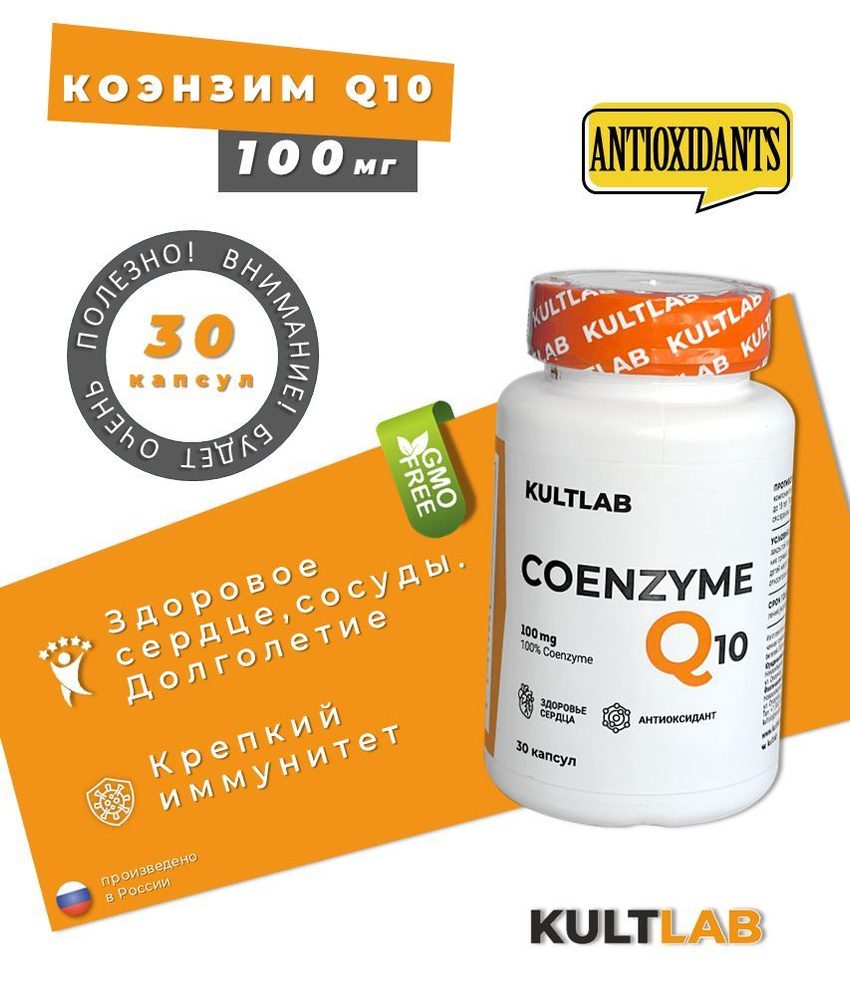 Kultlab Coenzyme Q10 100% 100mg Softgels / Культлаб Коэнзим Q10 100% 100 мг, 30 капсул - купить ...