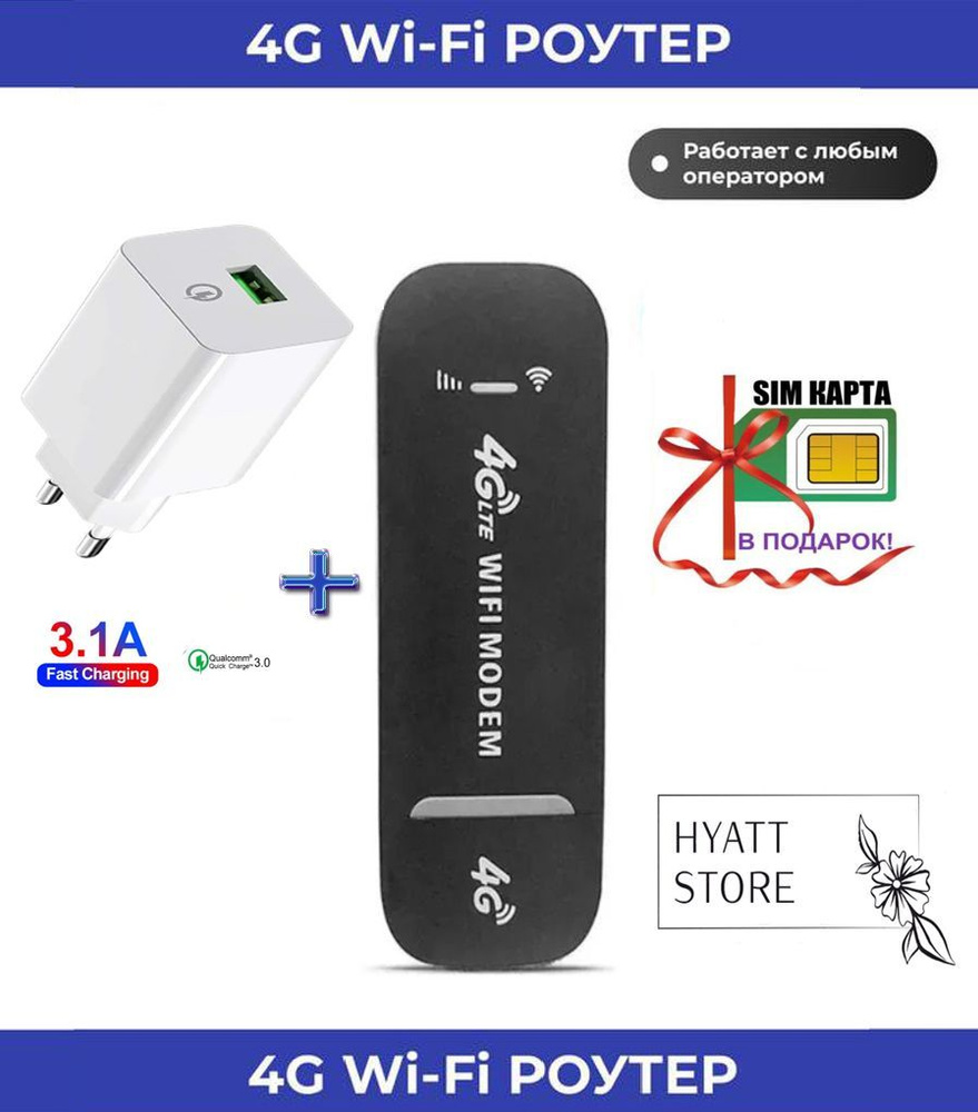 Беспроводной модем Hyatt Store Модем Роутер Wifi 4G LTE 3 В 1 + SIM карта в подарок + Зарядное ...