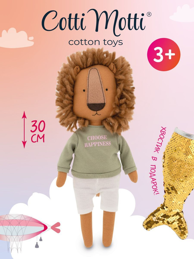 Мягкая игрушка Orange Toys коллекция Cotti Motti: Лев Саймон в зелёной толстовке / хвост русалки ...