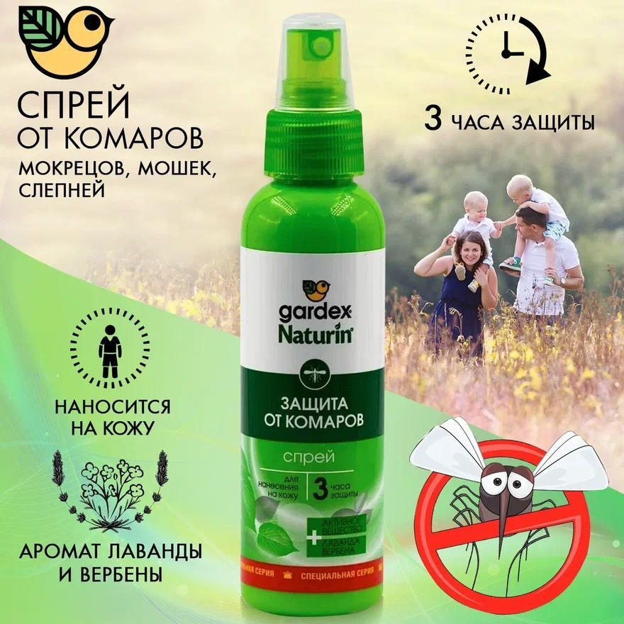 Средство от комаров Гардекс Натурин (Gardex Naturin) 125мл) - купить с ...
