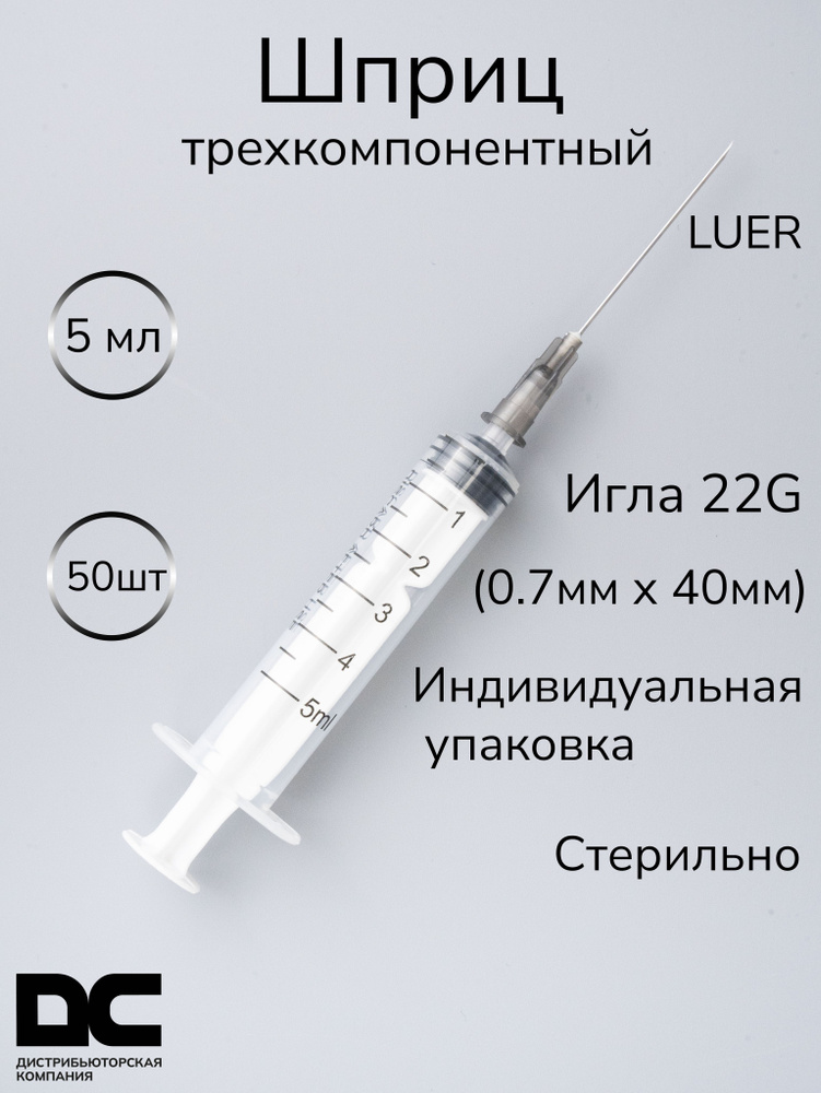 ШПРИЦ МЕДИЦИНСКИЙ LUER (Луер) 5 мл 50 штук с иглой 22G (0,7 мм * 40 мм ...