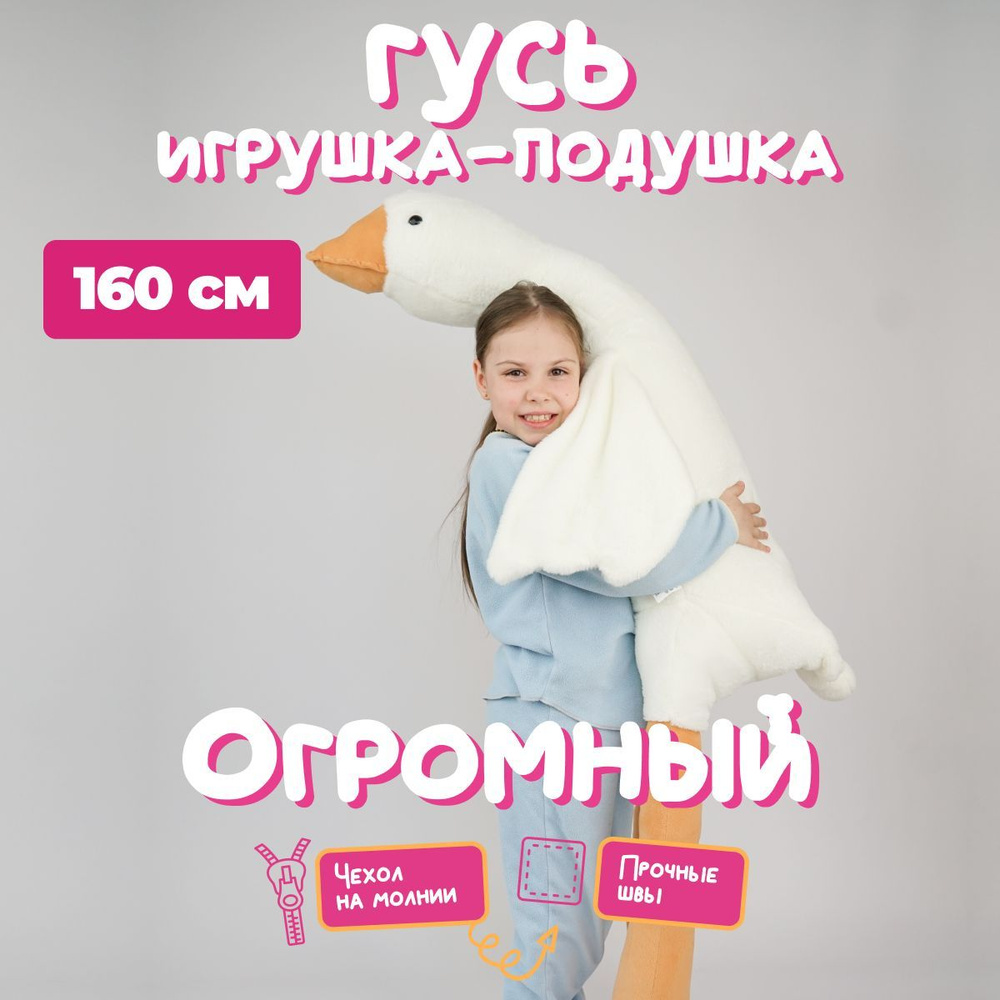 Мягкая игрушка Гусь-обнимусь 160 см, большой - купить с доставкой по ...